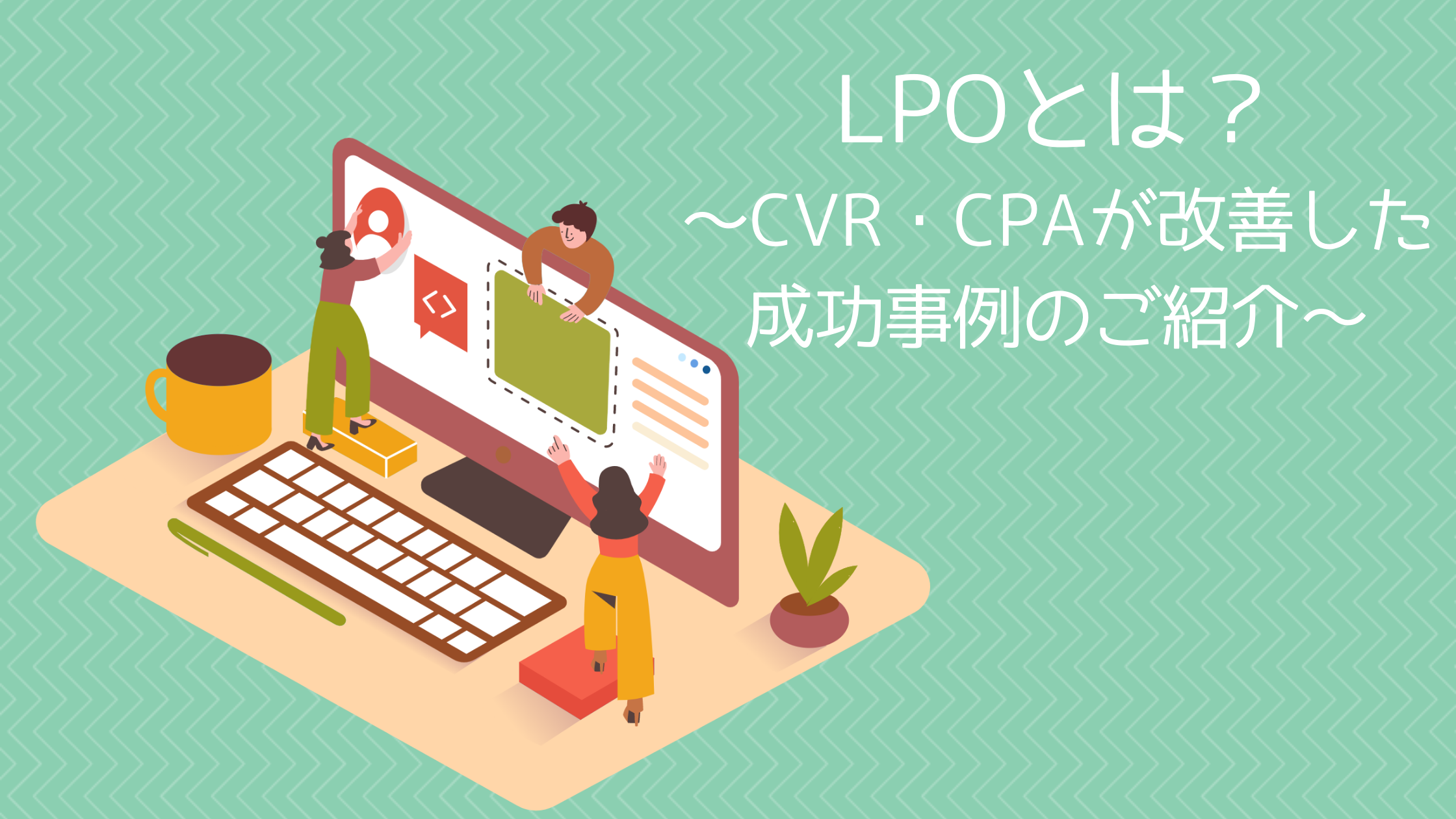 LPOとは？～CVR・CPAが改善した成功事例のご紹介～ – 株式会社Shift